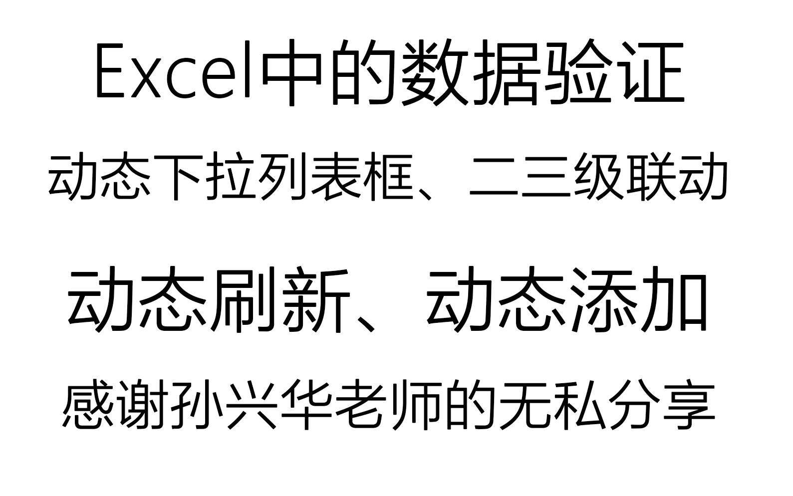 Excel中的数据验证,动态下拉列表框、二三级联动,动态刷新、动态添加