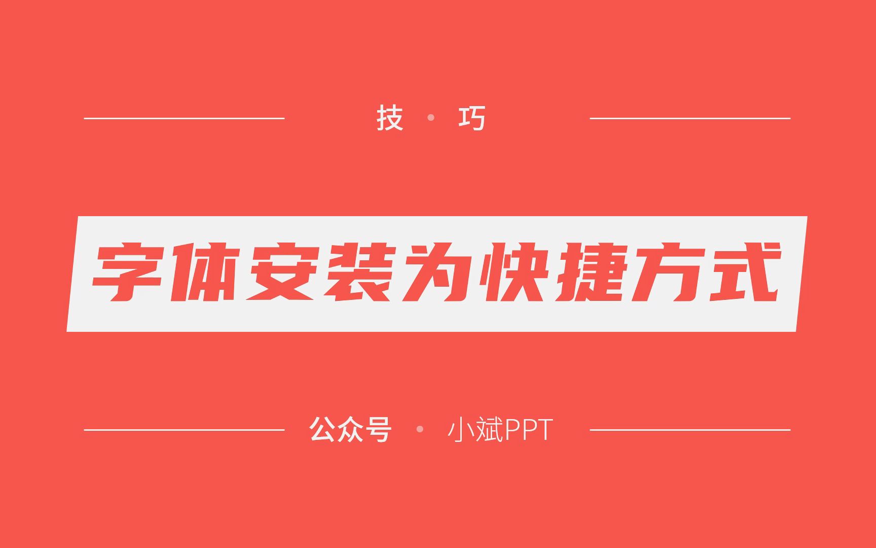 技巧 | 电脑上想要囤字体?可以试试安装为快捷方式哦