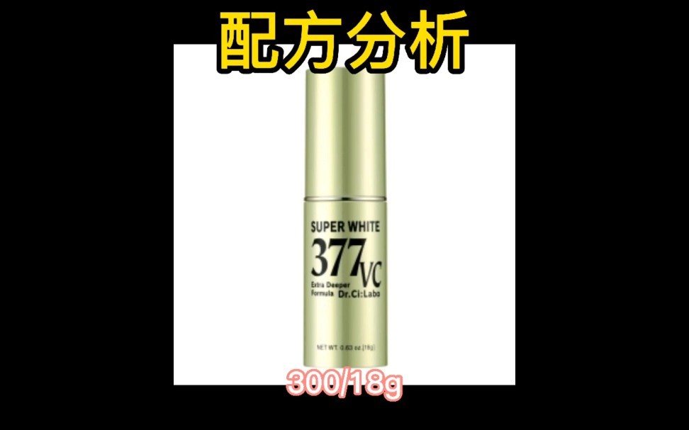 城野医生377美白淡斑精华配方分析
