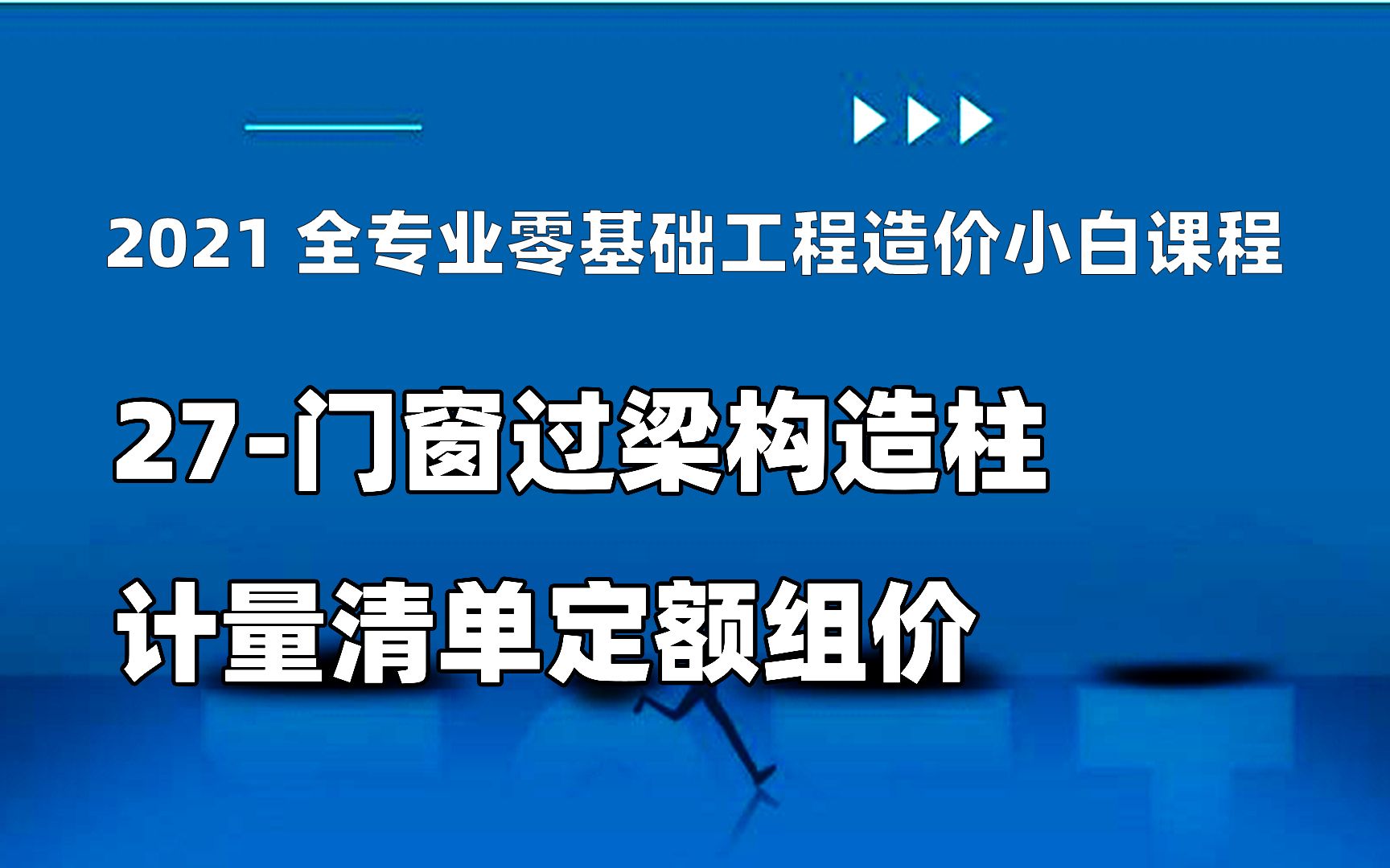 零基础工程造价小白课程27-门窗过梁构造柱计量清单定额组价