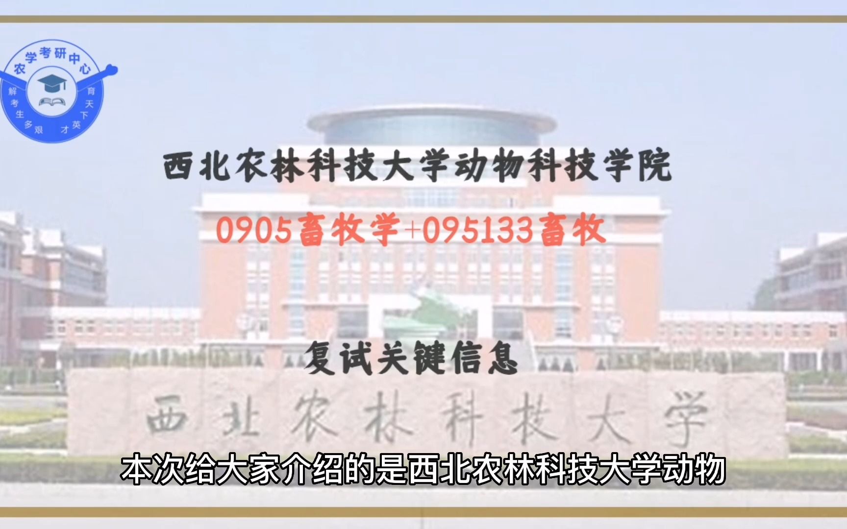 复试关键信息|西北农林科技大学动物科技学院0905畜牧学+095133畜牧