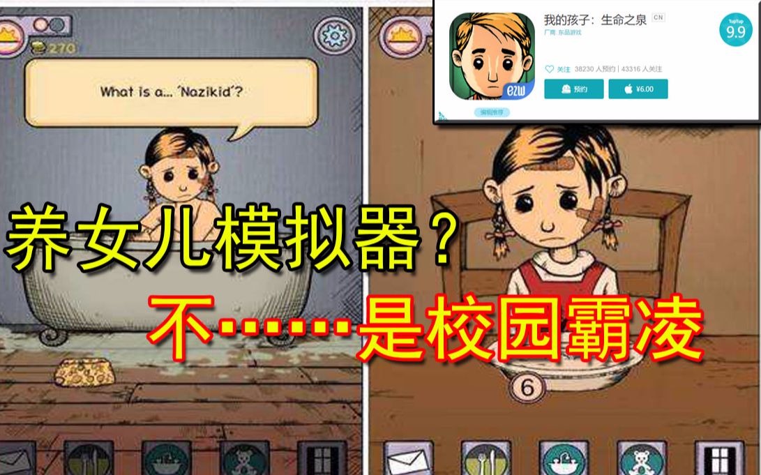 【TAPTAP】9.9评分游戏,养女儿模拟器?不,大概是关于校园霸凌?游戏...