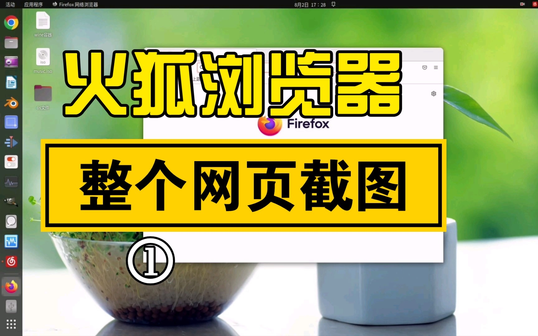 【ubuntu22.04】火狐浏览器网页截图怎么用?
