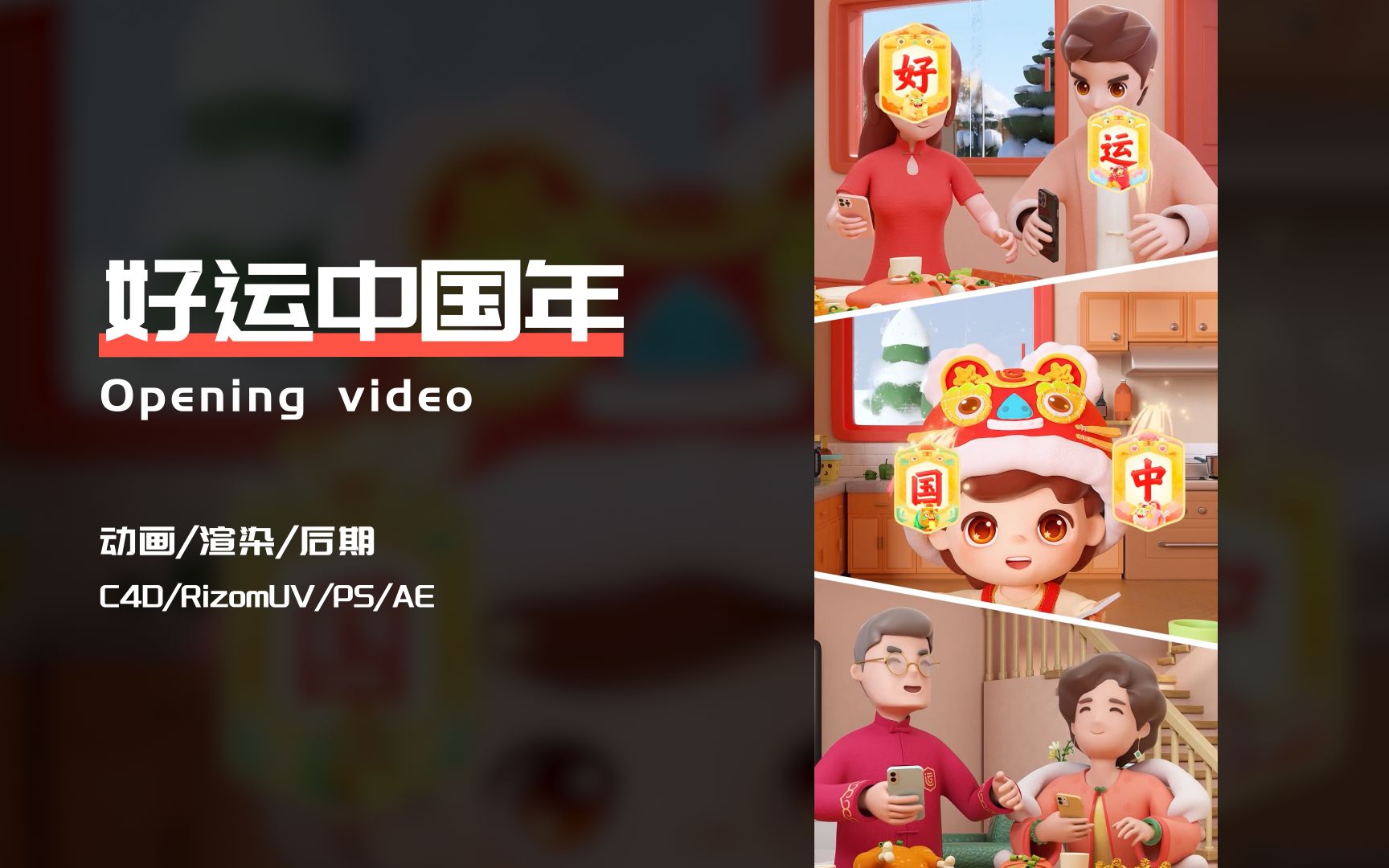 【原创】百度好运中国年-品牌动画及动效设计