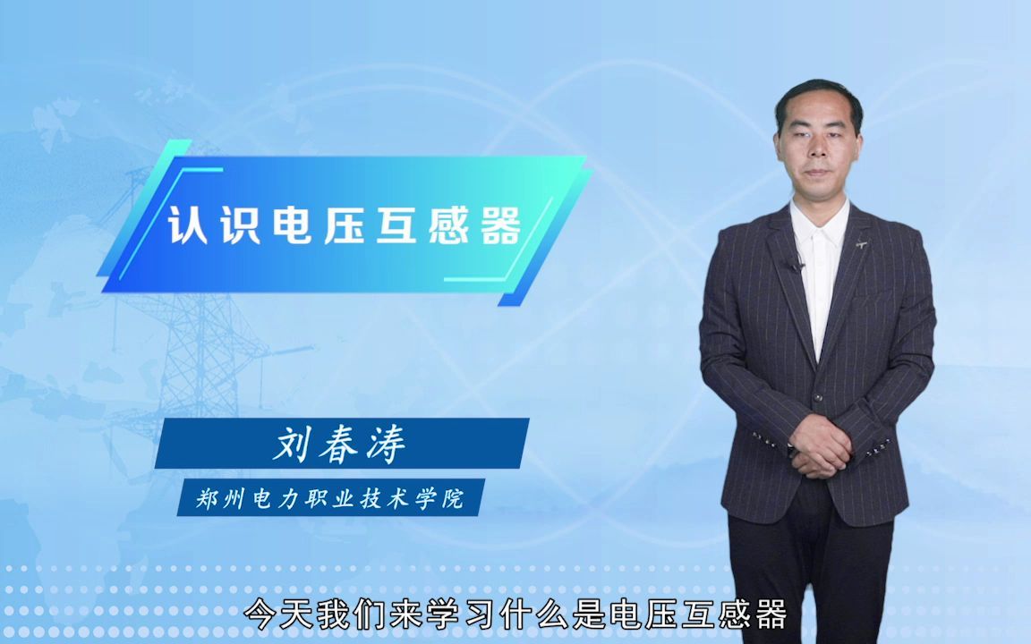 任务1 认识电压互感器