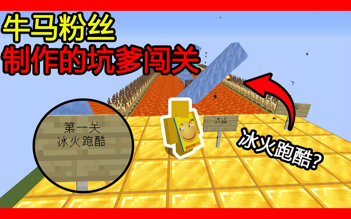 我的世界:粉丝做的牛马地图!第一关冰火跑酷?这冰好滑啊!_哔哩哔哩...