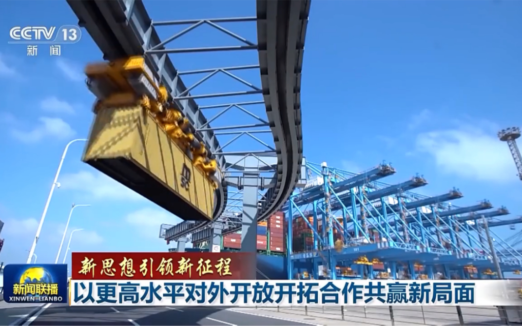 ...丨开拓合作共赢新局面 中国大市场正在成为世界大机遇】(央视新闻)