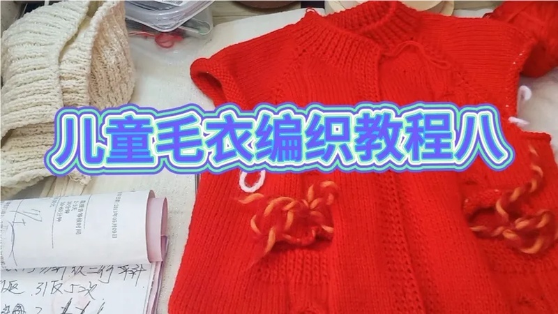 206.漂亮的儿童开衫毛衣编织教程八