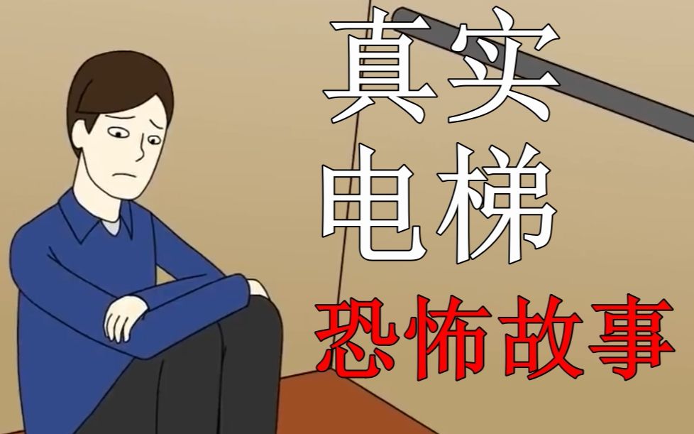 真实电梯恐怖故事