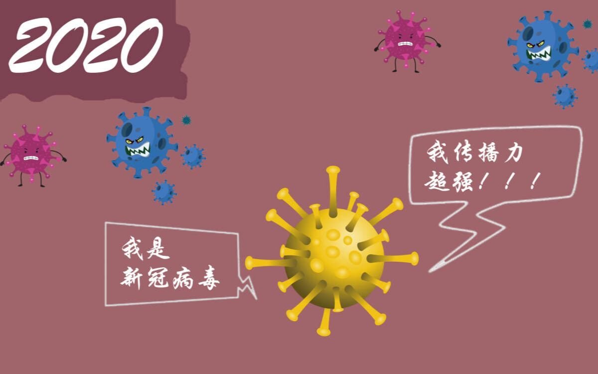 08求真队 新冠病毒科普01