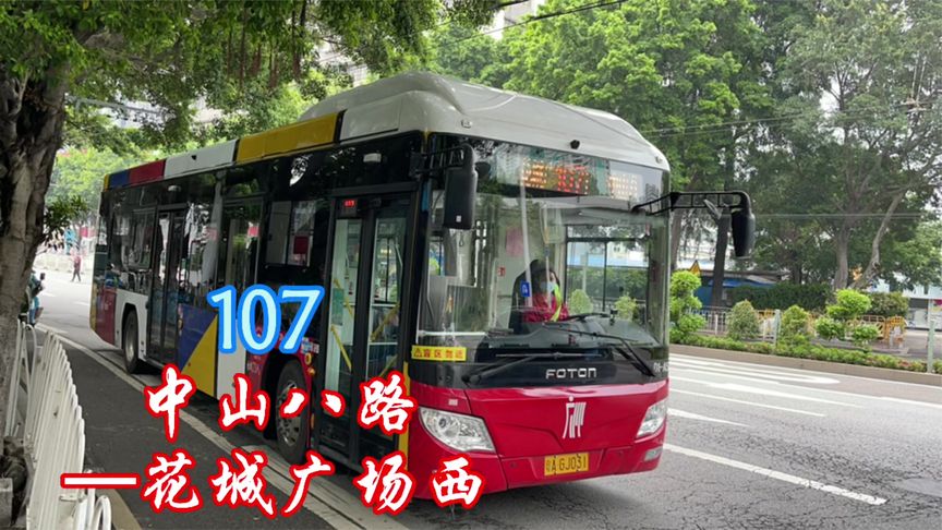 广州无轨电车,西关老城区传统线路,107(中山八路-花城广场西)