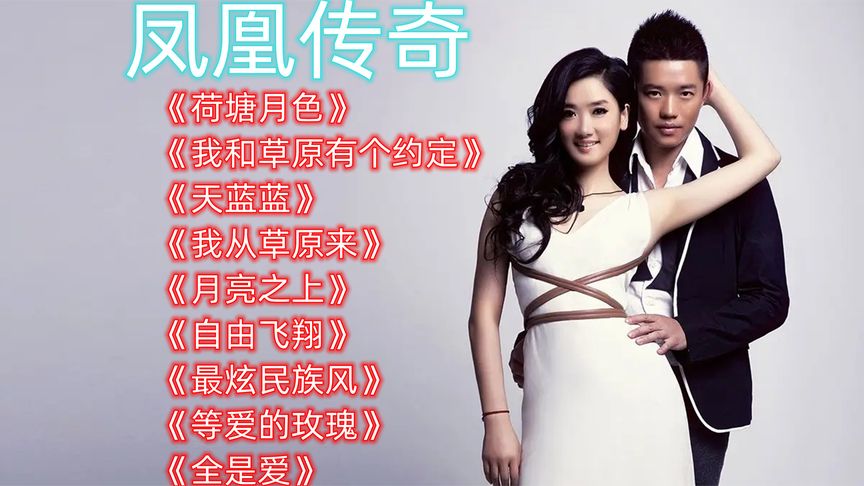凤凰传奇9首经典歌曲,每一首都是节奏感非常鲜明的好歌曲