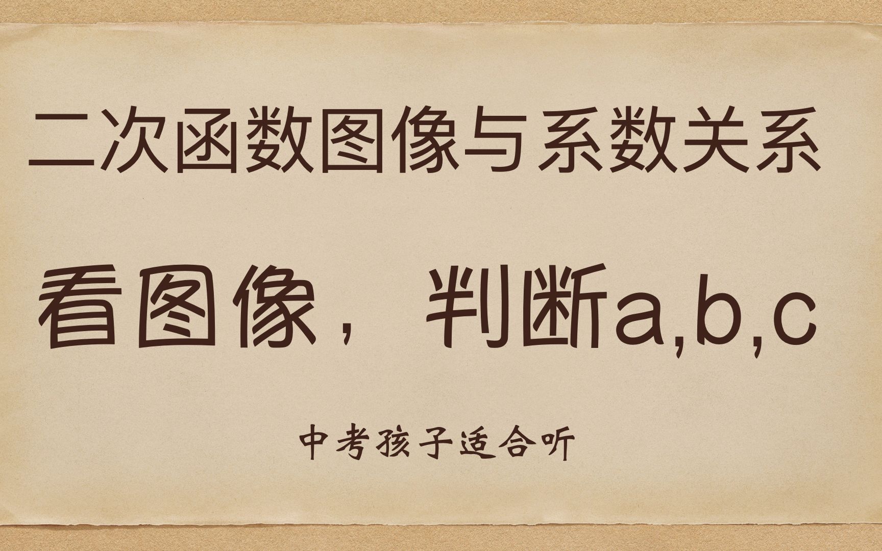 二次函数与图像系数关系,a,b,c的判断