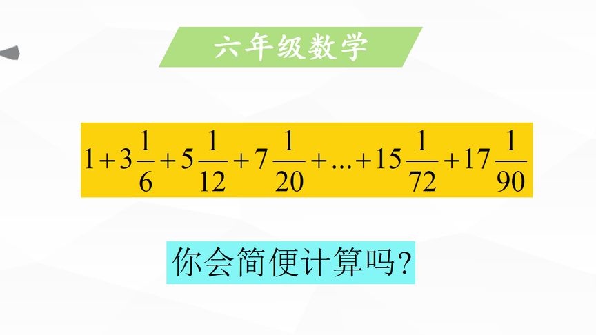 一个分数计算题,六年级数学中难题,很多小朋友不知道怎么算?