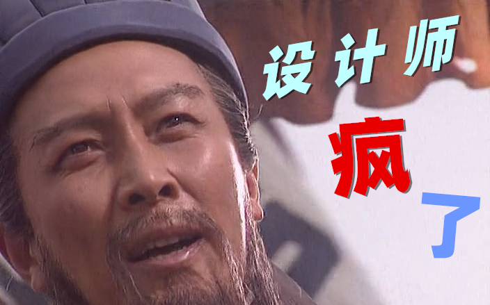 设计师是如何被逼疯的,带你了解设计的工作。