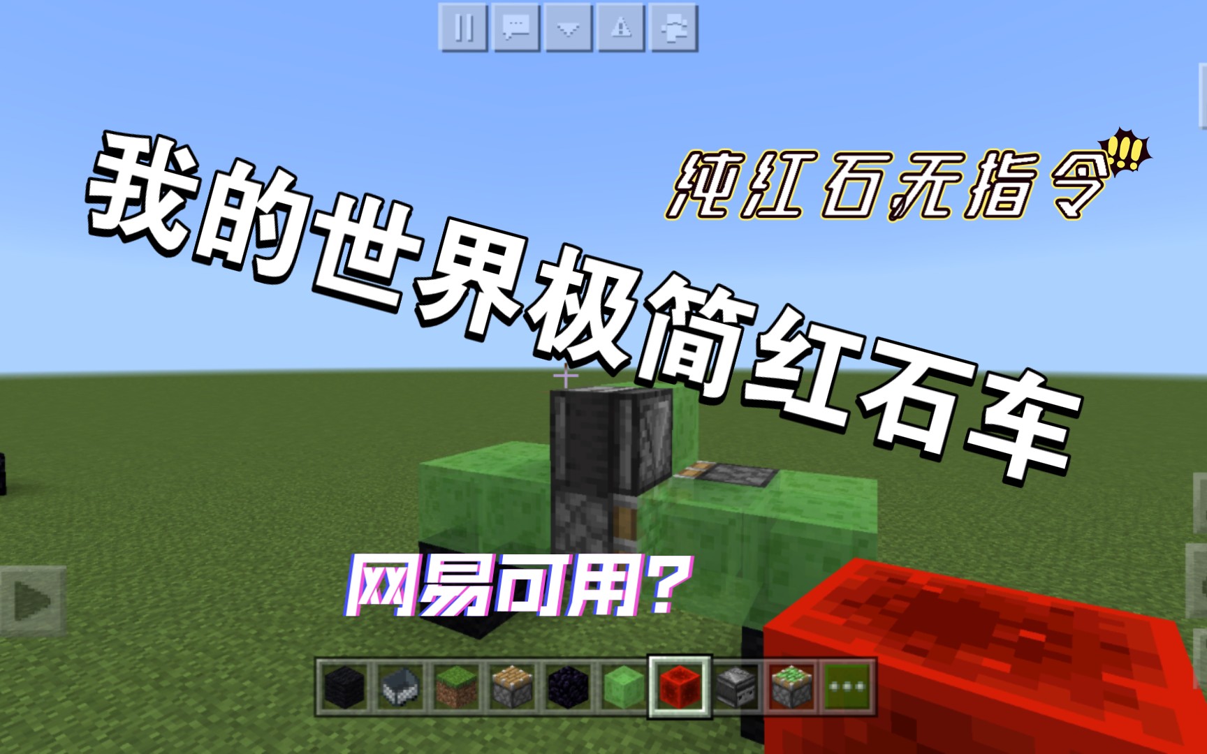 【我的世界】2分钟教你做极简红石车 网易可用? 纯红石 无指令!