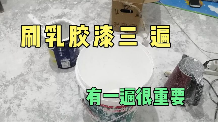 墙面刷乳胶漆三遍,有一遍漆不能省,很主要。你知道吗?