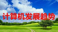 计算机发展趋势