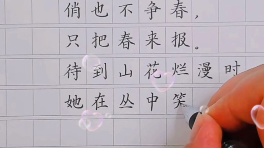 硬笔楷书规范字书写古诗文《卜算子.咏梅》