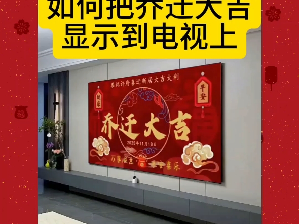 ...乔迁新居高清电视投屏方法教程,乔迁之喜投屏视频制作方法#乔迁之...