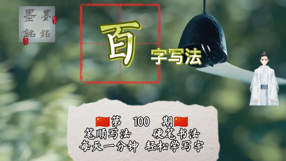 百字的笔画顺序是什么?百字怎么写好看?百字硬笔书法写法是什么?