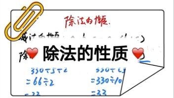 #4#小学四年级数学的简便运算:除法的性质