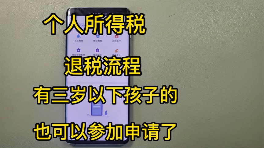 使用个人所得税App退税,有三岁以下孩子的也能申请退税啦