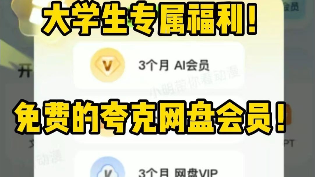 大学生专属福利!免费的夸克网盘会员!