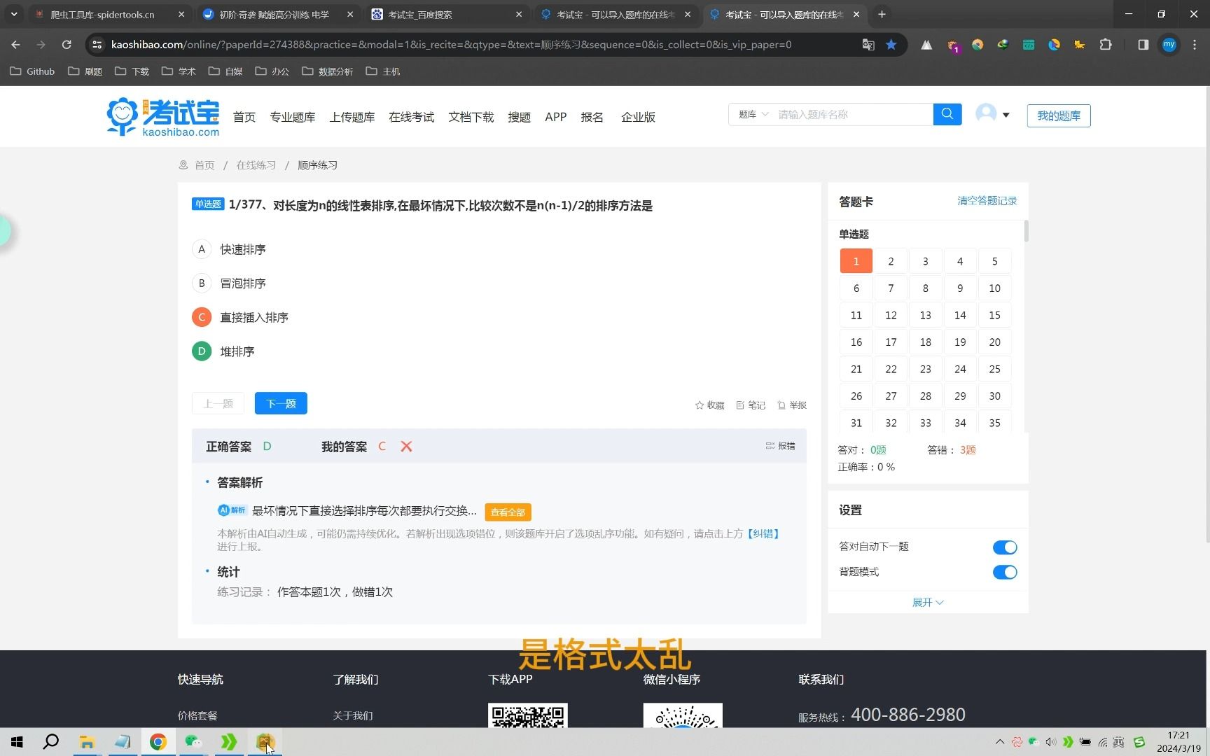 希汁酱分享演示批量导出各类网页及app题库包括考试宝等题库 考试星,...