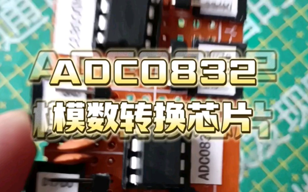 用自带ADC的51单片机学习驱动ADC0832模数转换芯片,虽然只有8位...