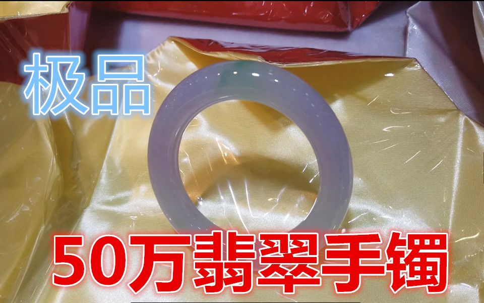 极品翡翠手镯全体验,高冰、满绿、完美度百分之一百,50万贵吗?
