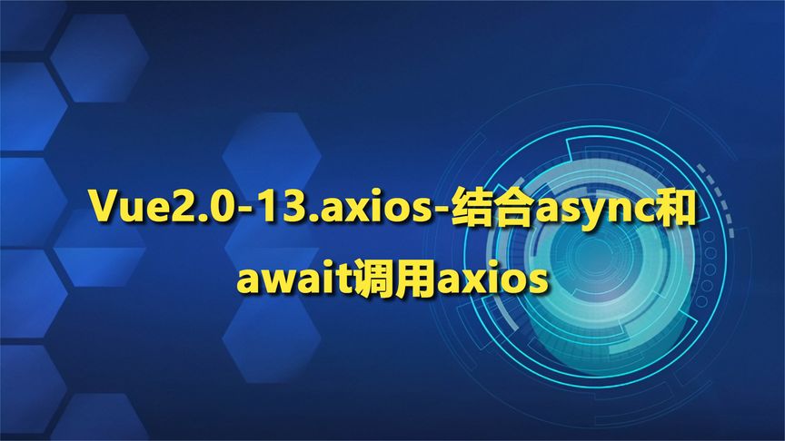 Vue2.0-13.axios-结合async和await调用axios【转载】