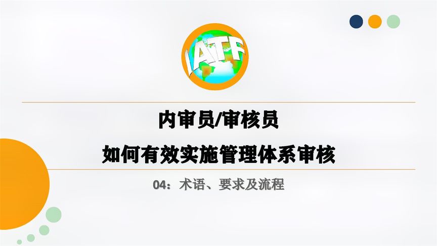 内审员/审核员如何有效实施管理体系审核过程审核(第四节)