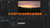 教你如何用PR取消视频和音频链接