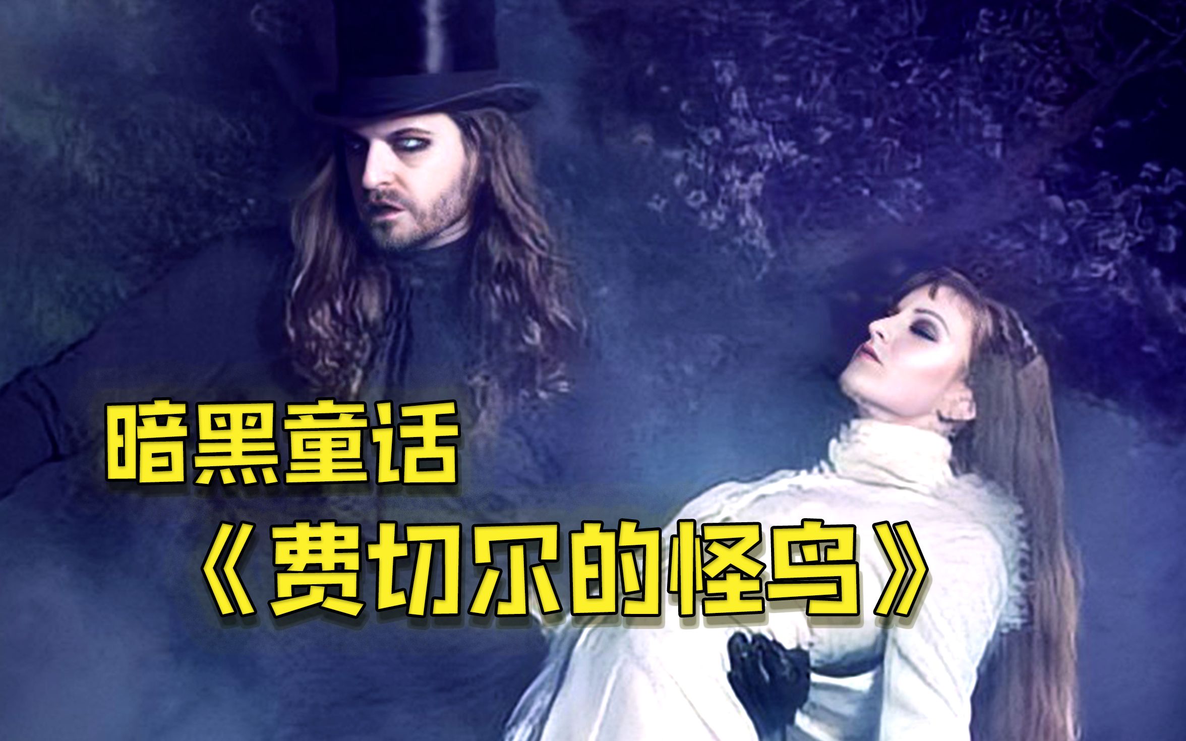 童年阴影!——格林童话里的惊悚故事《费切尔的怪鸟》