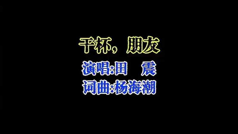 田震经典歌曲《干杯朋友》,独特的嗓音,优美的旋律,百听不厌