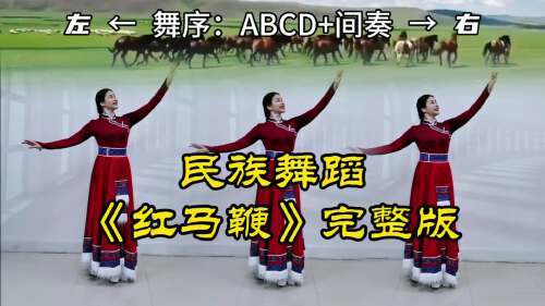 民族舞蹈《红马鞭》完整版,简单易学,抒情优美