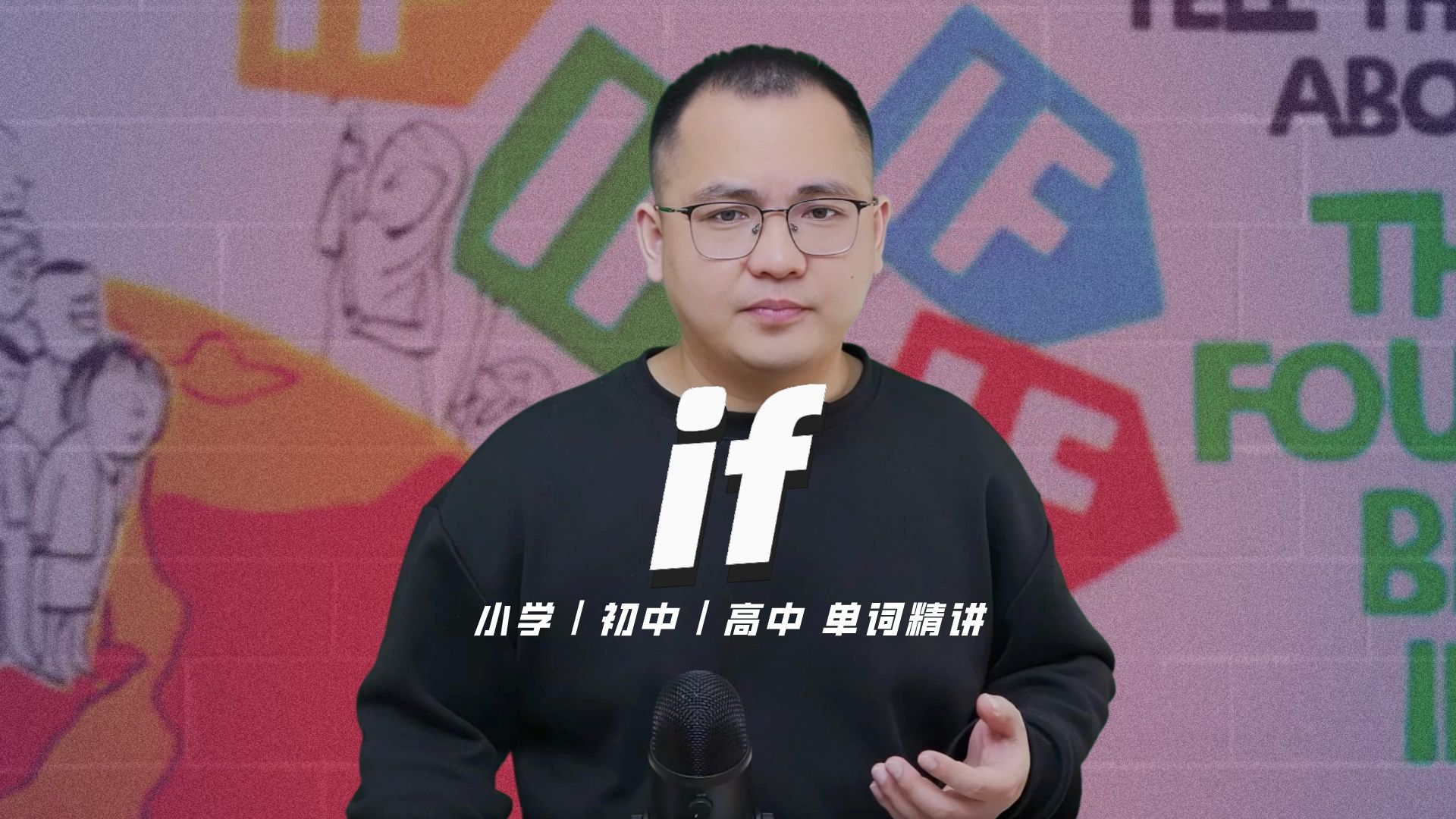 英语单词if的中文意思是什么?每天坚持打卡学习10个单词,小学就能...