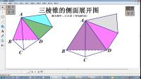 利用几何画板做三棱锥的侧面展开图