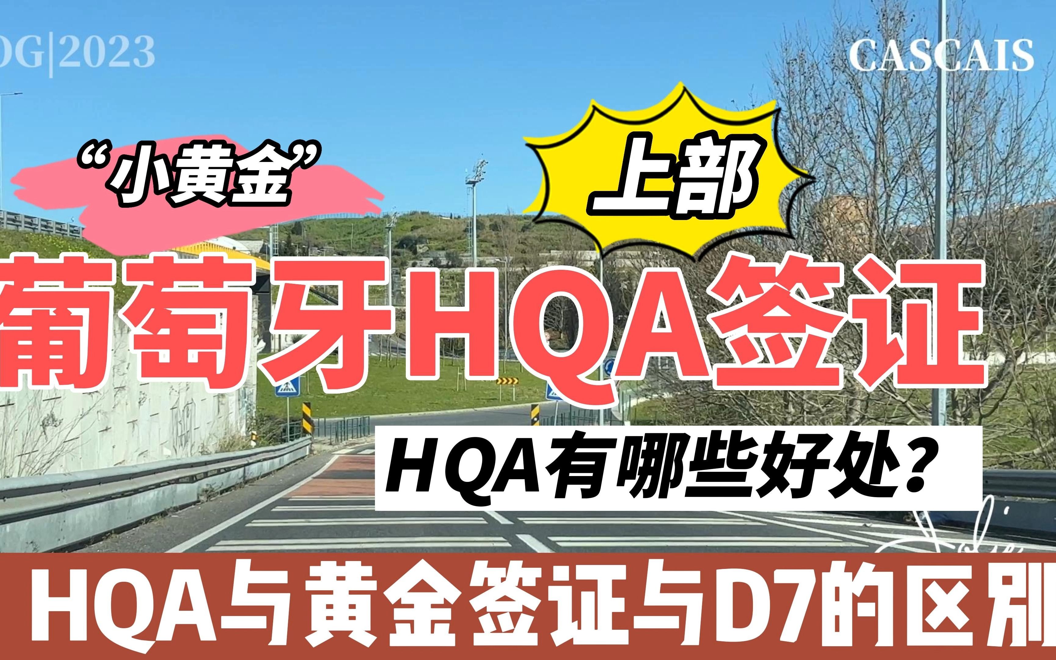 ...黄金签证与D7签证的区别|HQA的办理流程以及所需文件|HQA 如何续签