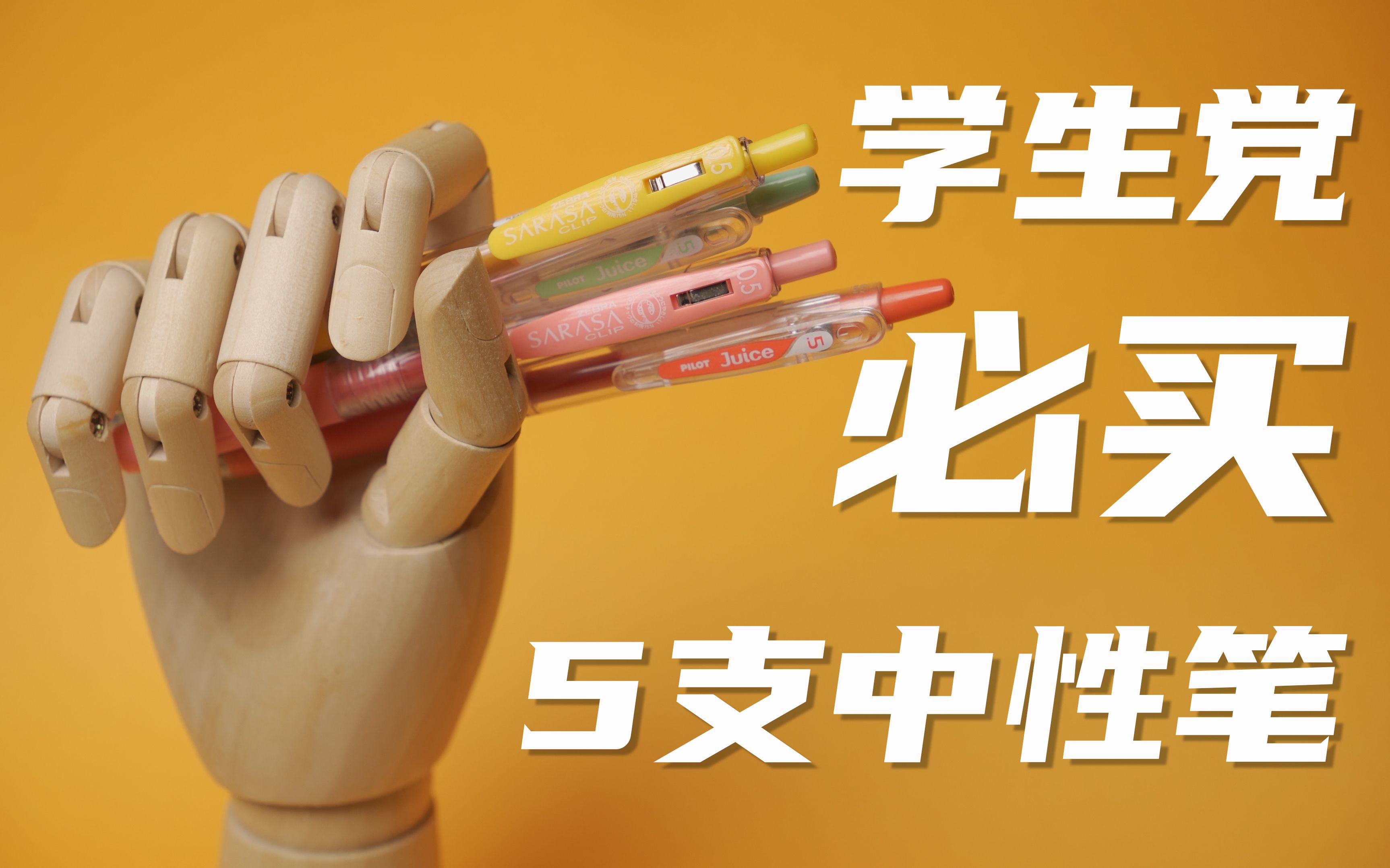 亲测好用!5支平价中性笔推荐 | 百乐 斑马 三菱 小米