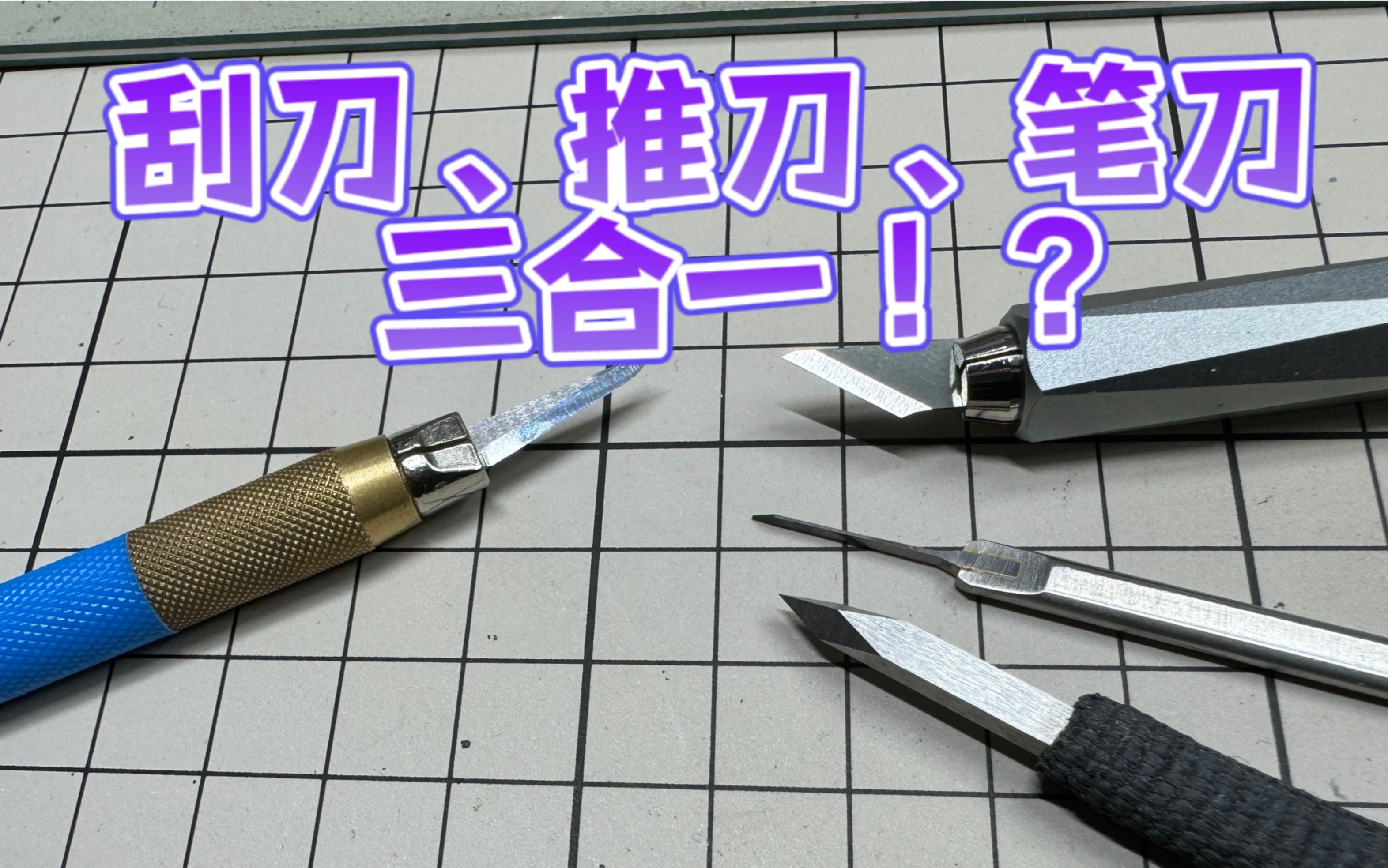 (纯整活)笔刀、刮刀、推刀三位一体?能切水口、刮平面,甚至还能刻线,...