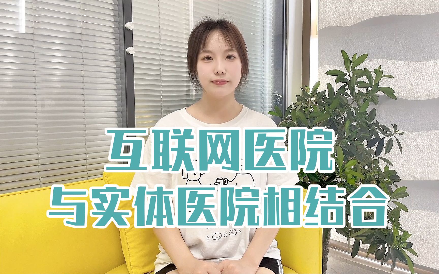 互联网医院与实体医院相结合