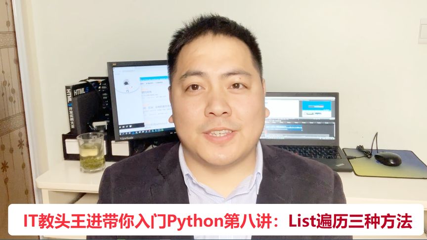 IT教头王进带你入门Python第八讲:List集合遍历的三种方法