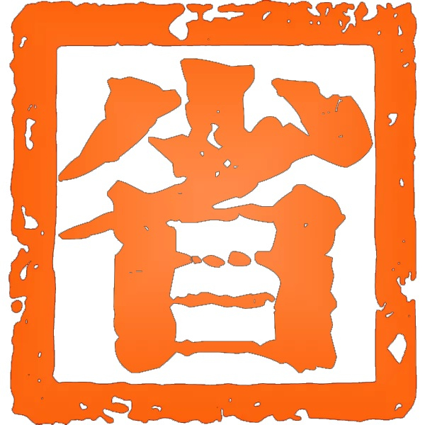 很省钱 