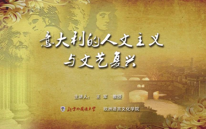 【北京外国语大学】意大利的人文主义与文艺复兴