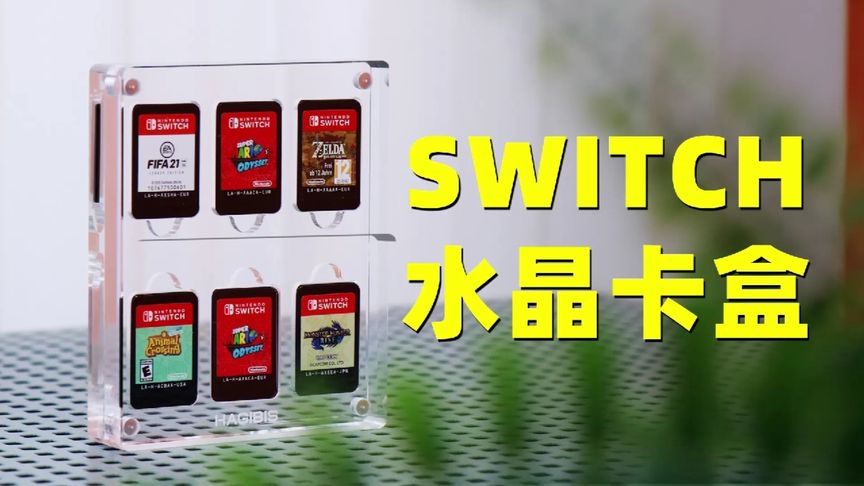 高颜值Switch卡带盒,水晶透明,任天堂ns游戏卡收纳展示神器