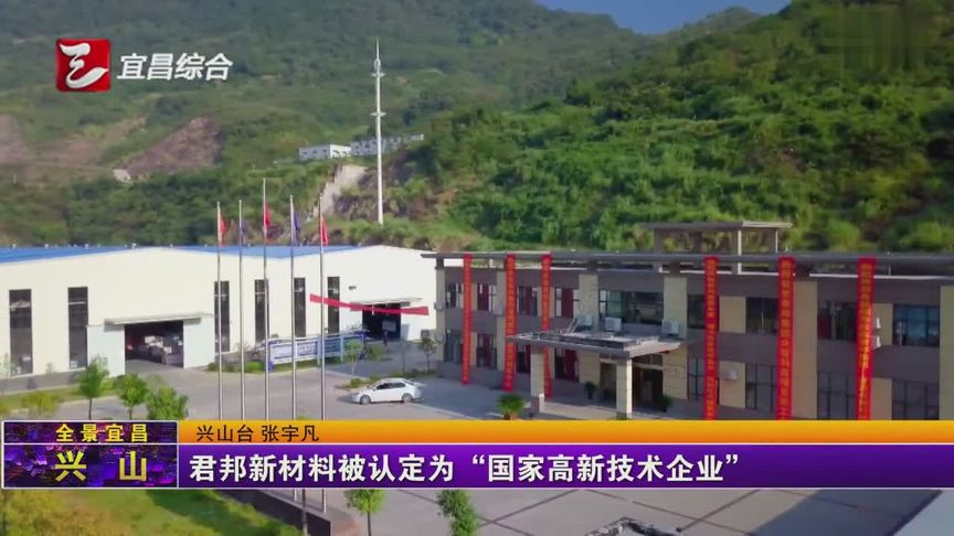 君邦新材料被认定为“国家高新技术企业”