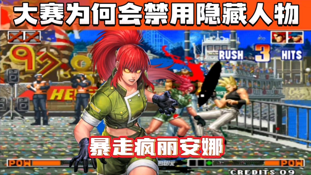 拳皇97:终于明白正规大赛禁选暴走人物的原因,严重影响游戏平衡_哔哩...