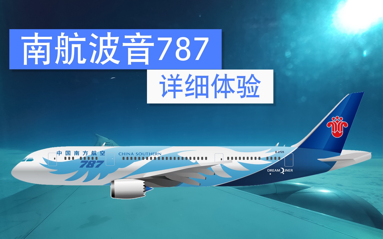 变色玻璃/RGB内饰:南航波音787-8详细测评